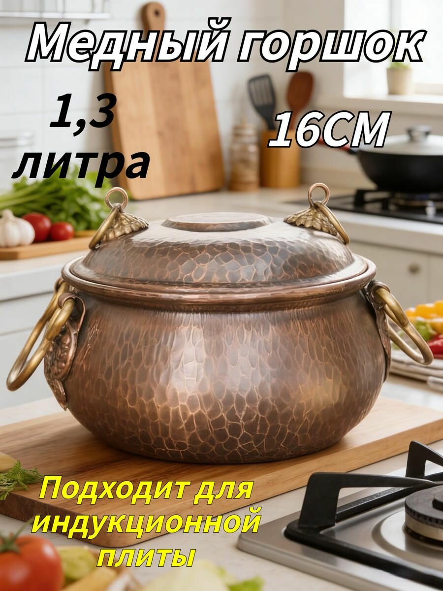 Ган Кун Уховарка 16 см 1,3 л с крышкой 1 шт медь
