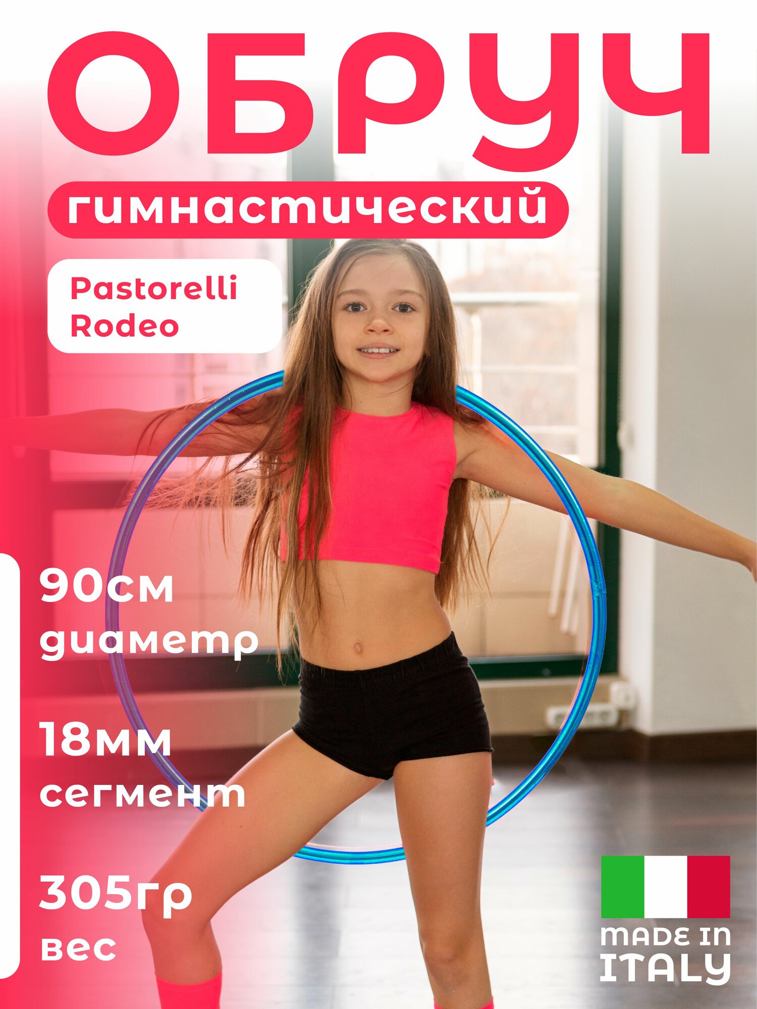 Обруч гимнастический Pastorelli Rodeo в обмотке 90см