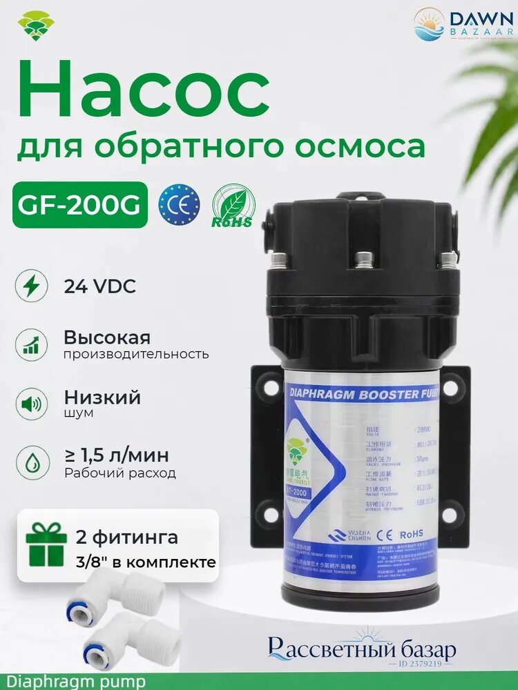Бустерный насос для обратного осмоса GF 200G, 24V, 1.5 л/мин, 1/4", для RO и бытовых фильтров