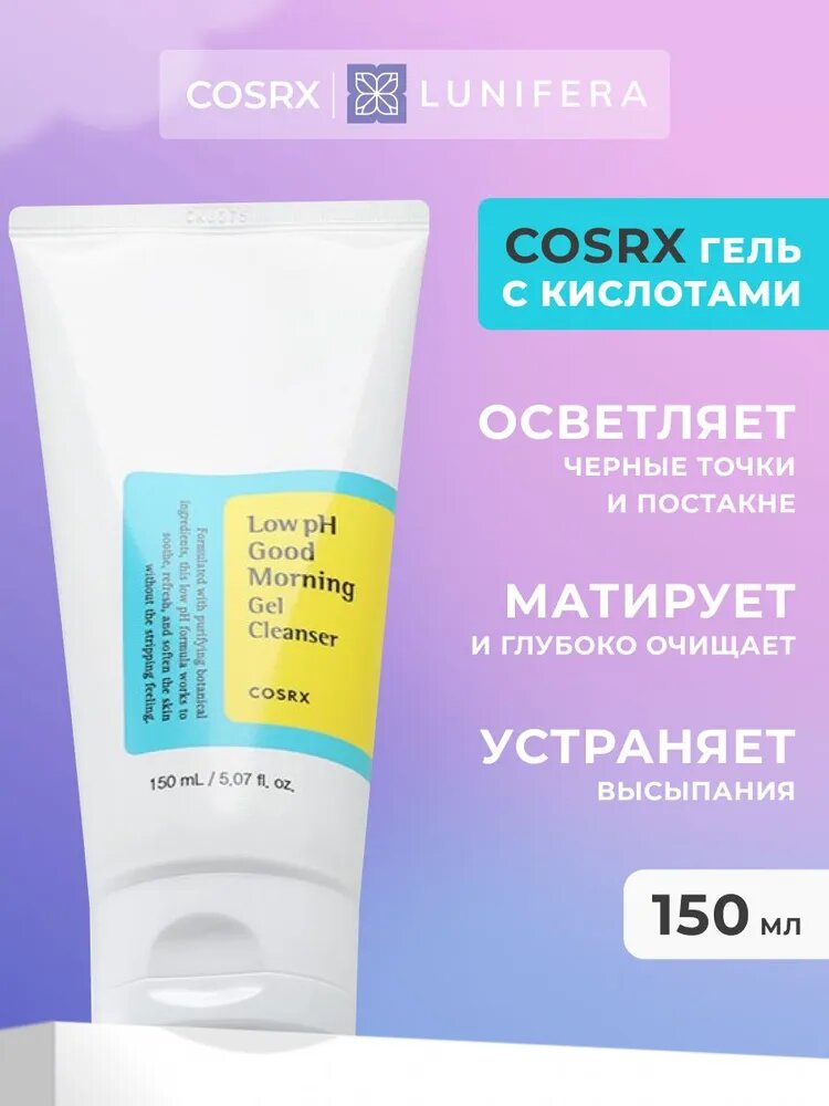 Очищающая гель-пенка для умывания CosRX Low pH Good Morning Gel Cleanser, 150 мл / Корея увлажняющая от прыщей / средство для снятия макияжа и демакияжа