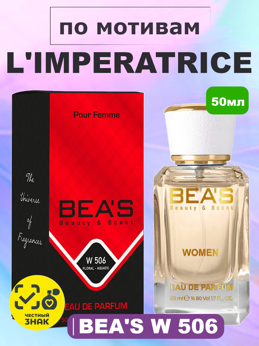 L'Imperatrice 3 / Императрица 3 женские духи BEA'S WOMEN W506, флакон 50мл