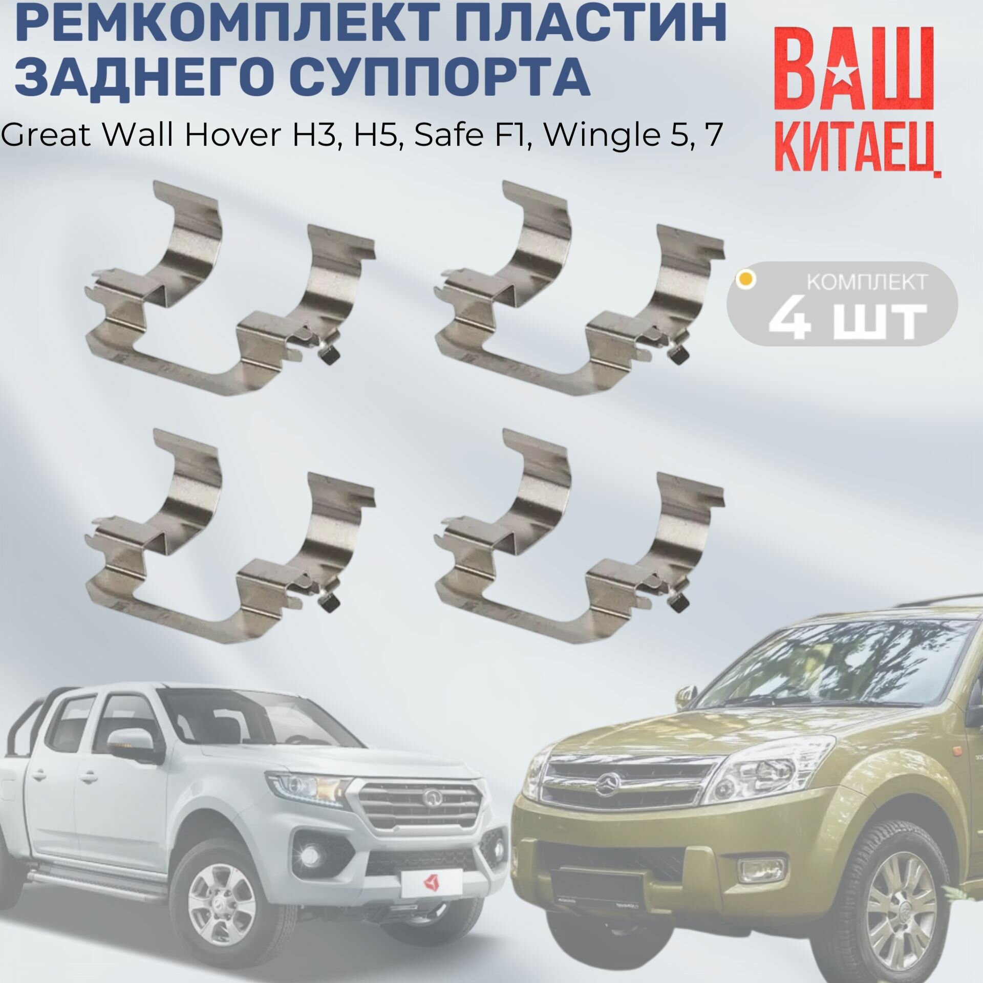 Ремкомплект пластин заднего суппорта Great Wall Hover H3, H5, Safe F1, Wingle 5, 7