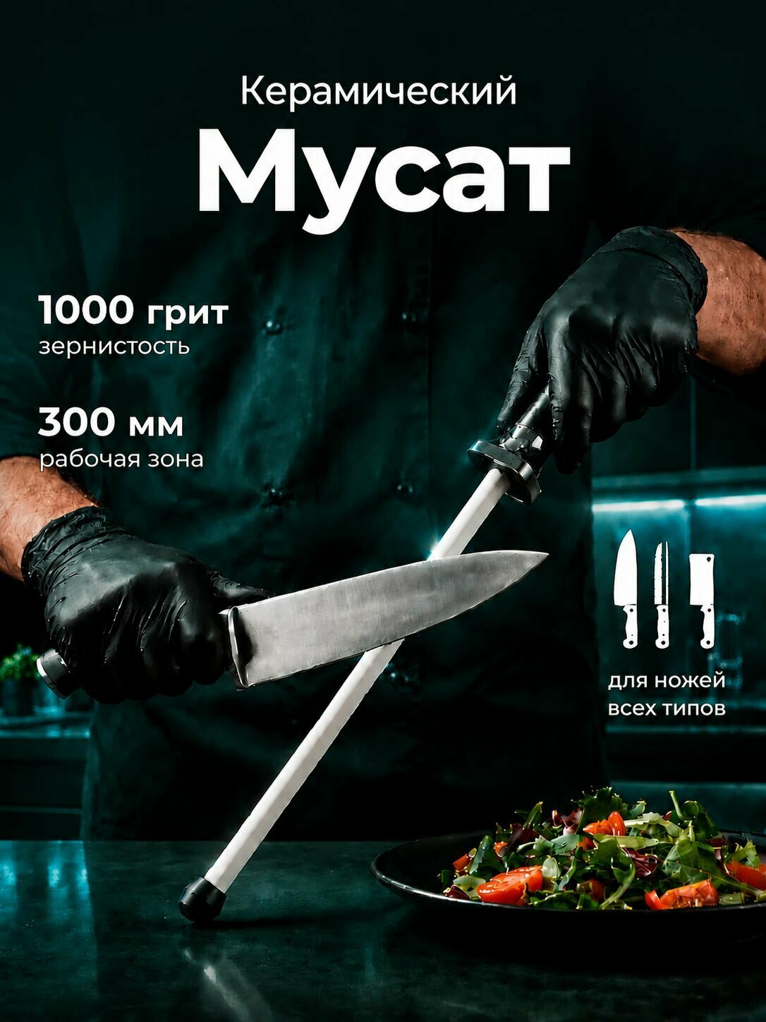 Мусат для ножей керамический, для заточки и правки ножей, 1000 грит
