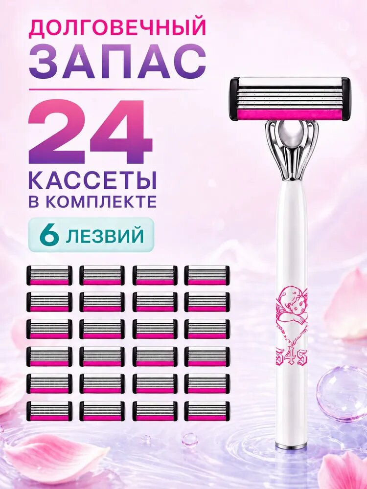 Бритва для женщин 1 ручка + 24 сменных кассет, 6-лезвийная система для гладкой кожи и ежедневного ухода