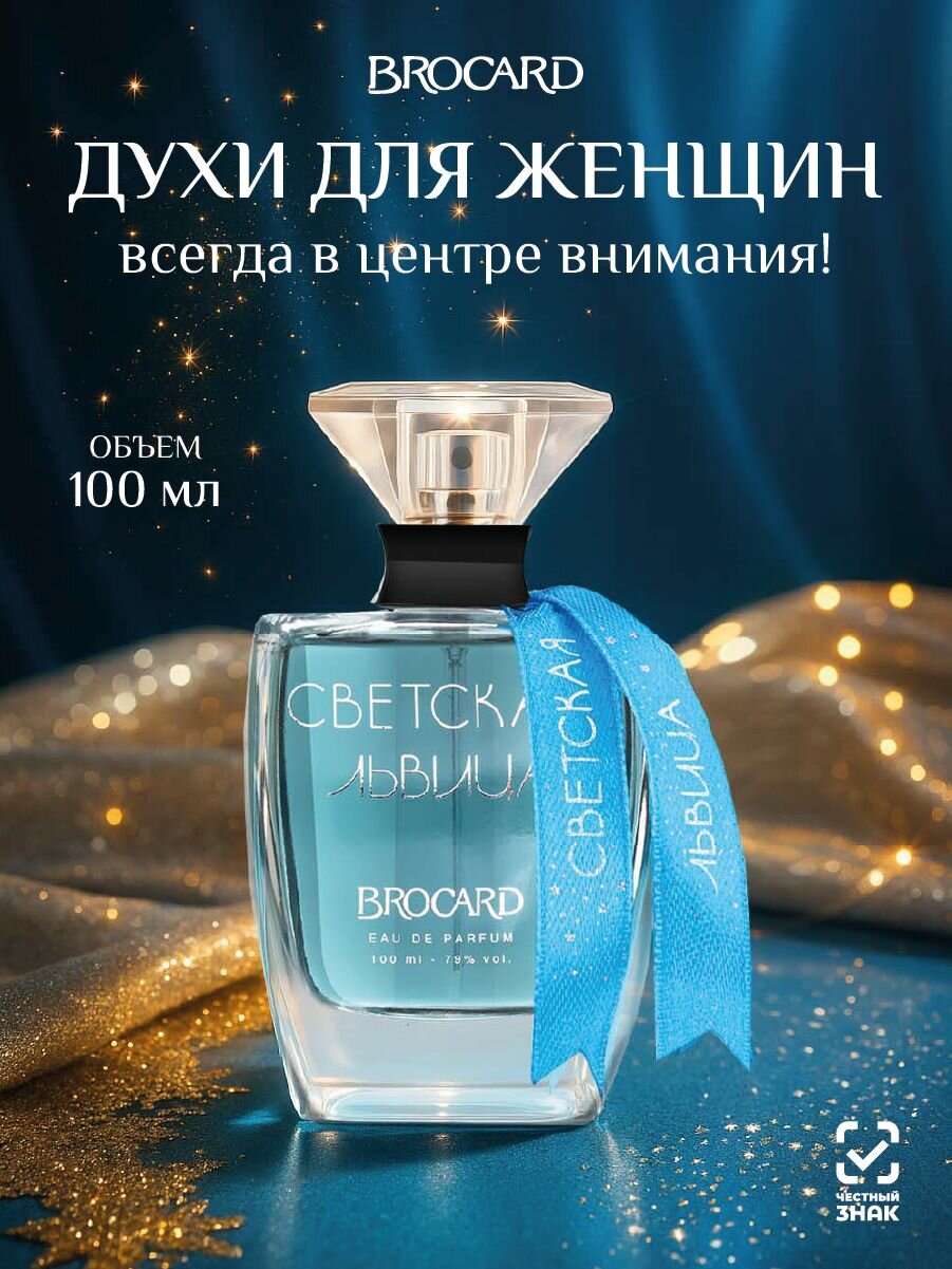 Brocard / Брокар Светская Львица Зима Близко Парфюмерная вода для женщин 100 ml зимний аромат женский парфюм