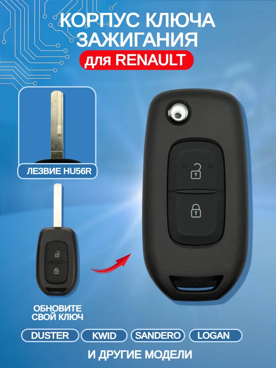 Корпус ключа для Renault с 2 кнопками, лезвие HU56R