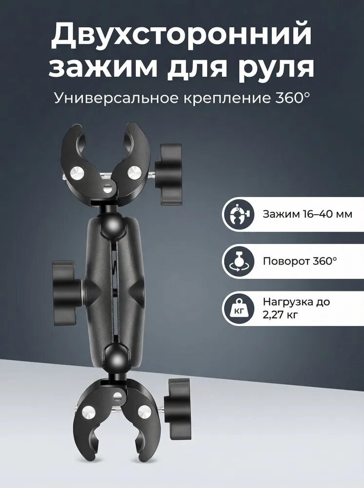 Универсальный двойной зажим-"краб" на руль (32-40мм) для крепления телефона, GoPro, экшн-камеры, держатель с двумя шаровыми шарнирами 360 для байка, скутера, велосипеда