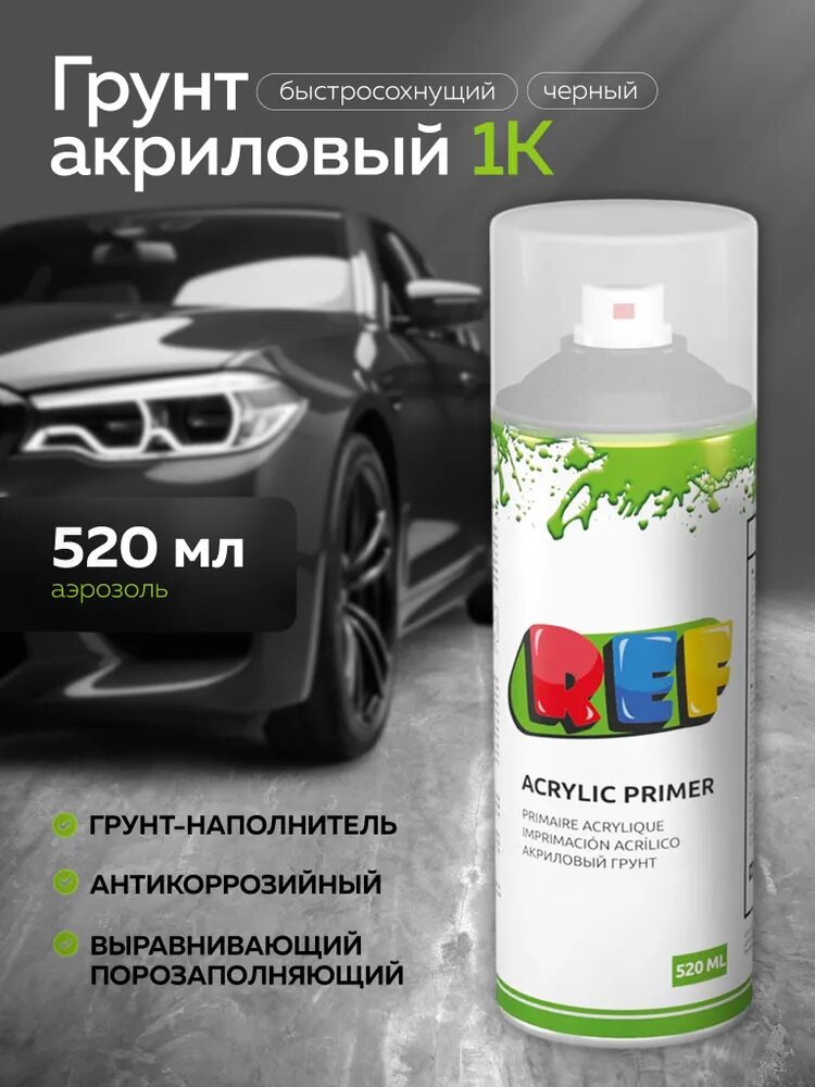 Грунтовка в баллончике черная 1К быстросохнущая, порозаполняющая аэрозоль 520 мл / REF / грунтовка для автомобиля, для металла, дисков, ремонта кузова