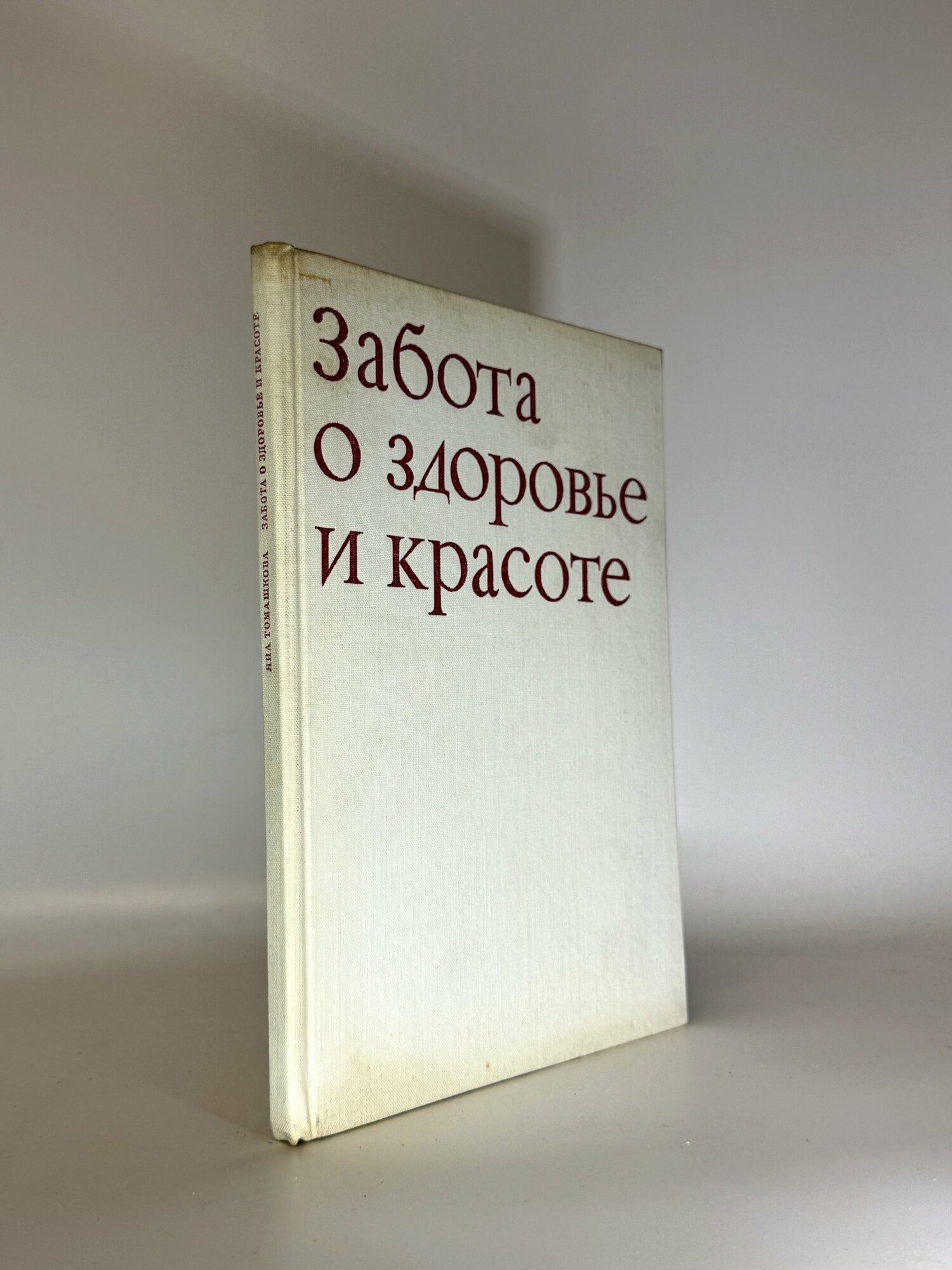 Забота о здоровье и красоте. Томашкова Яна. Букинистические книги в отличном состоянии.