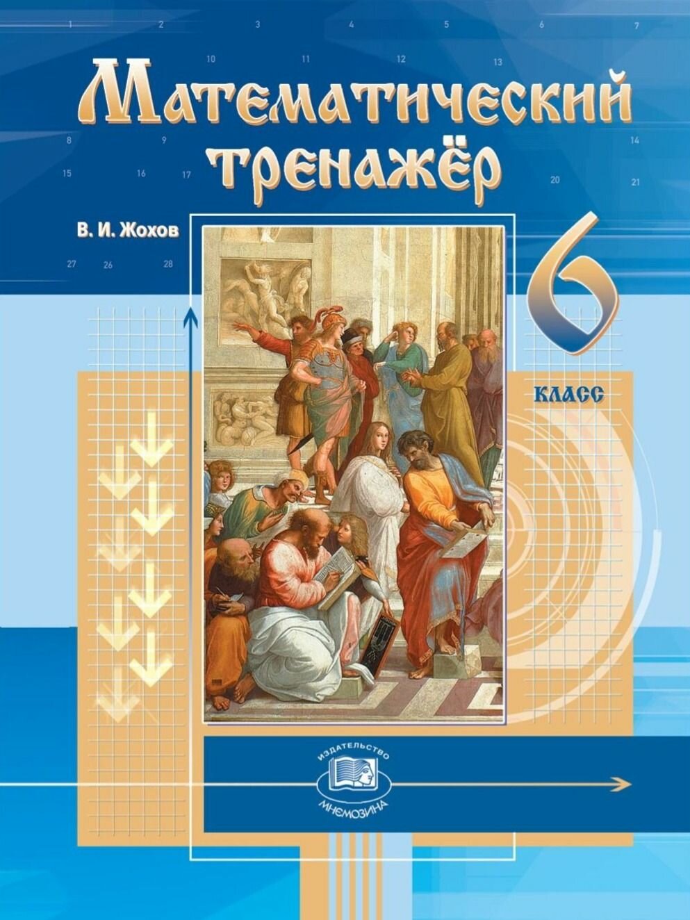 Жохов В. И. Математический тренажер. 6 класс /к учебнику Виленкина Н. Я./