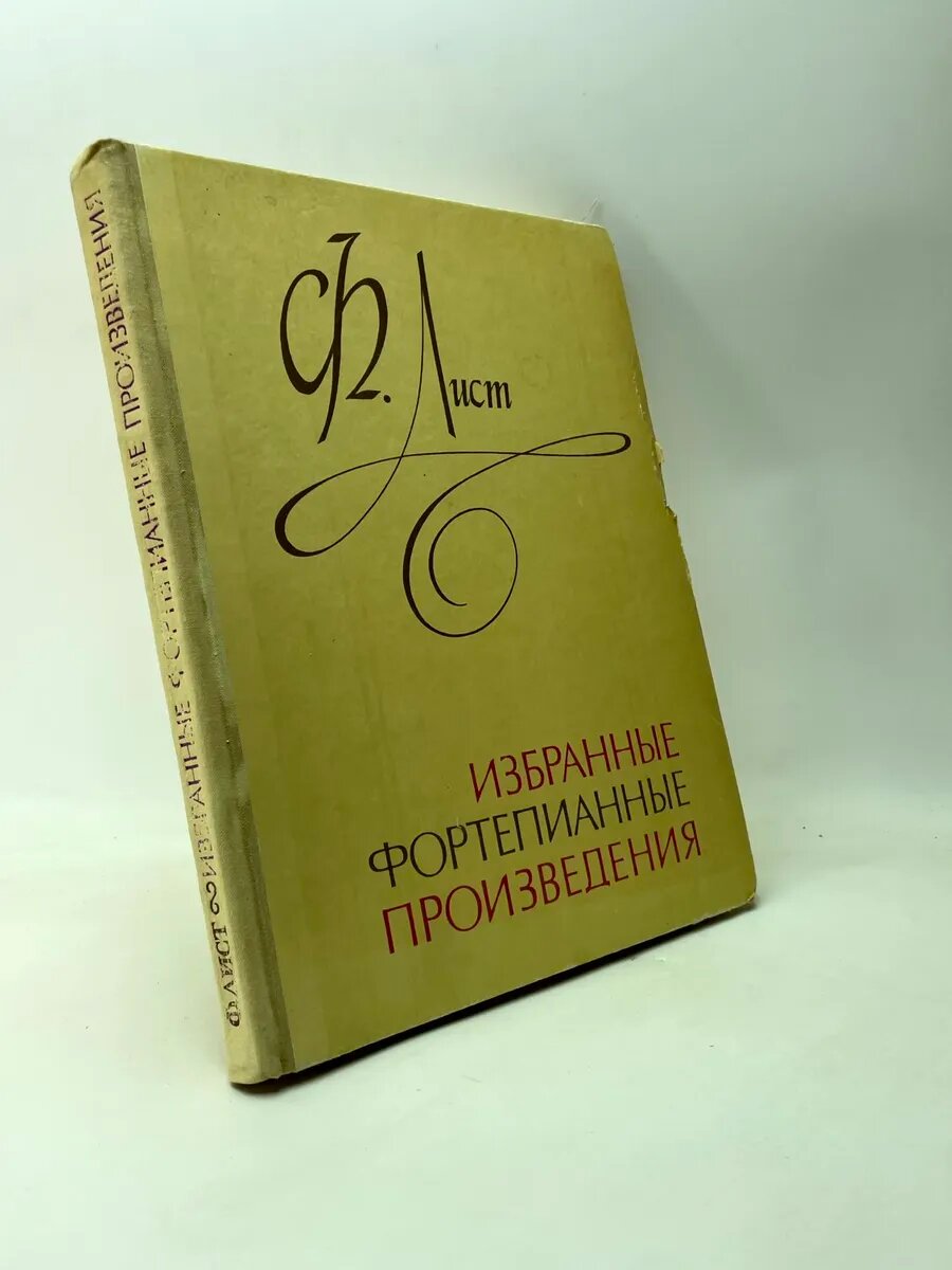 Лист Избранные Фортепианные Произведения