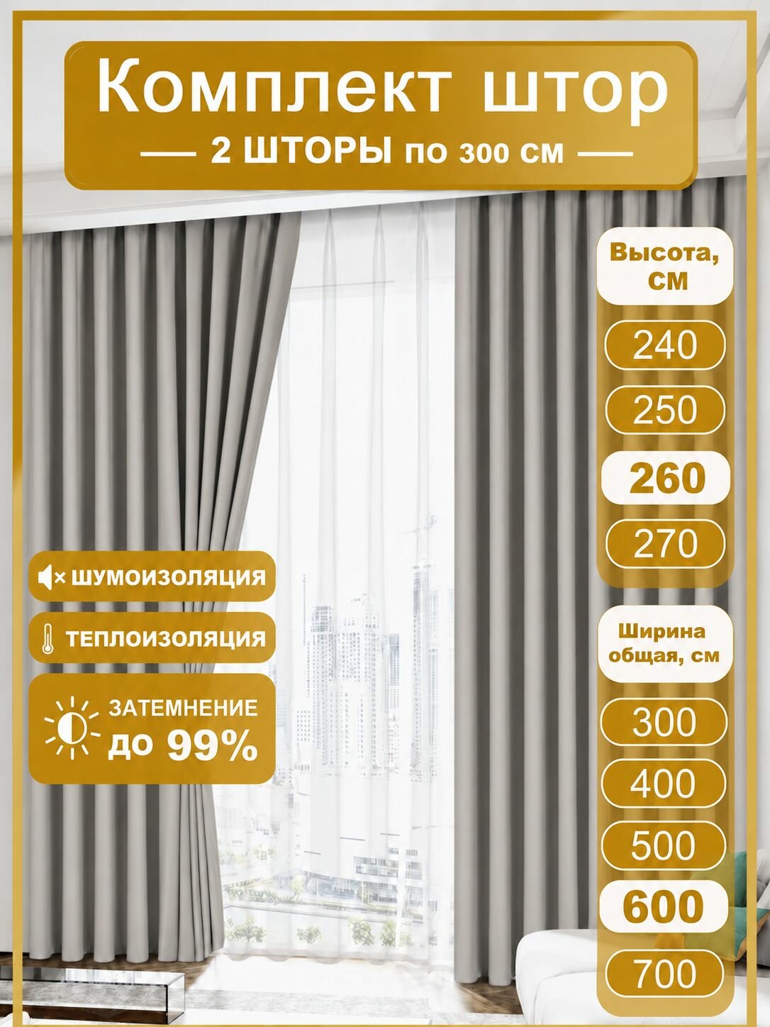Шторы блэкаут комплект , 600х260 (2 шт по 300х260) , Шторы для комнаты, светло-серый Мягкий Свет