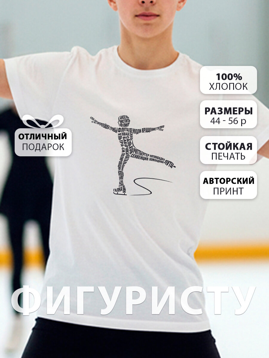 Футболка Фигурист