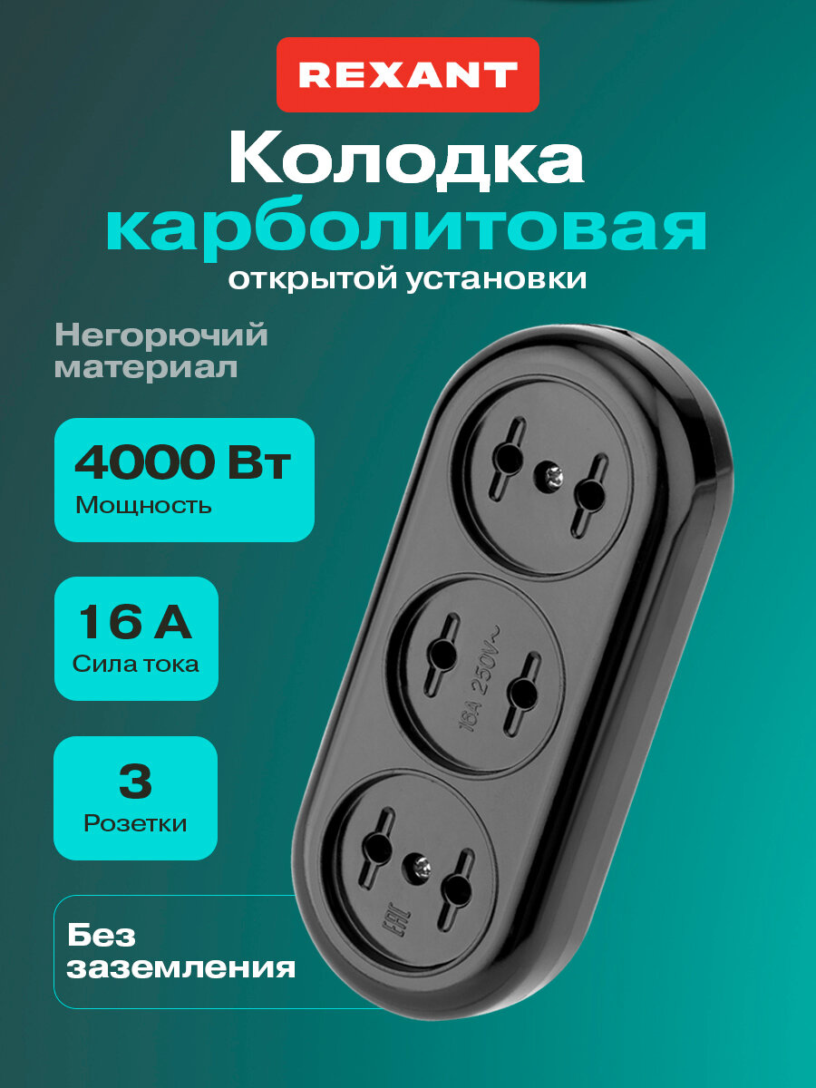 Колодка REXANT, 3 гнезда, карболитовая, без заземления, 16 A, черная
