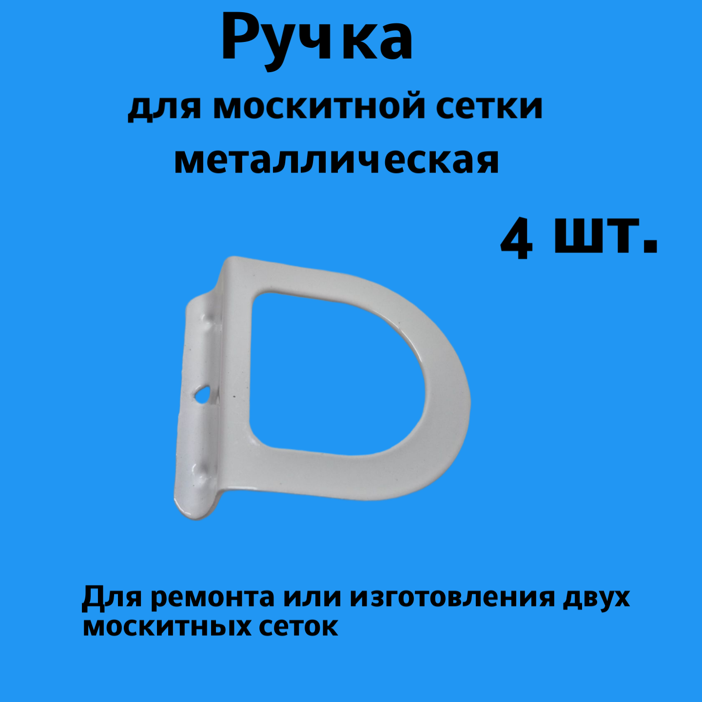 Набор ручек для москитных сеток, металл, универсальный профиль, 4 шт, цвет белый
