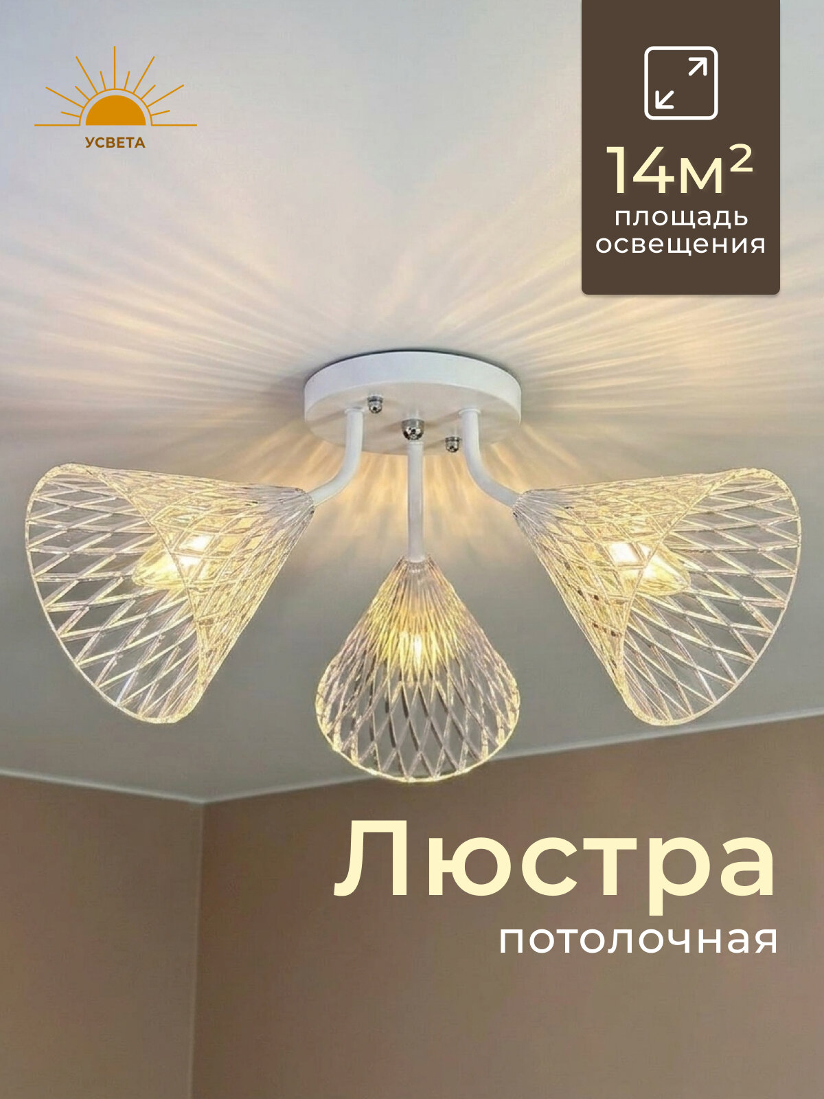 Люстра потолочная усвета Белая, Е14, площадь освещения 14 м²