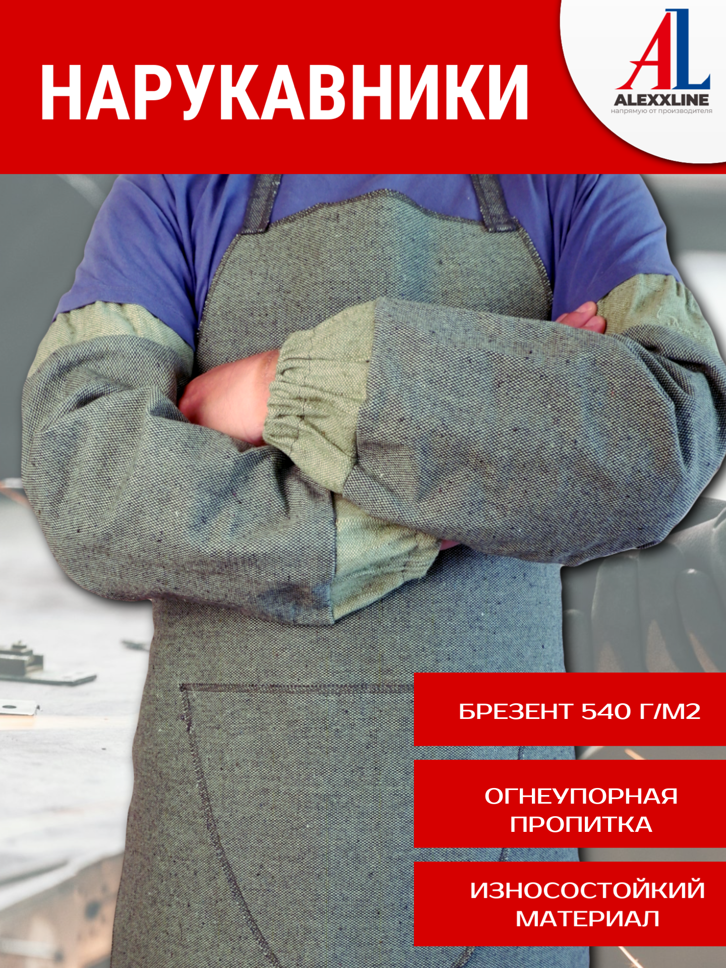 Нарукавники рабочие, брезентовые, огнестойкие, 540 г/м², хаки