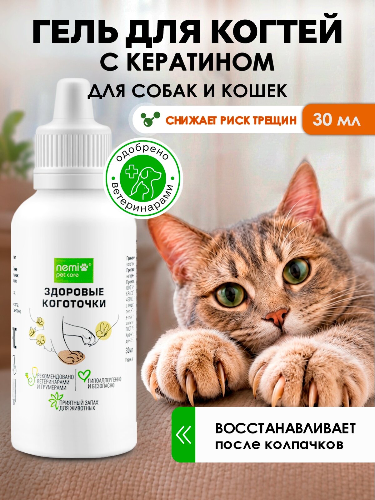 NEMI Восстанавливающее средство для когтей и лап с кератином для кошек и собак, 30 мл