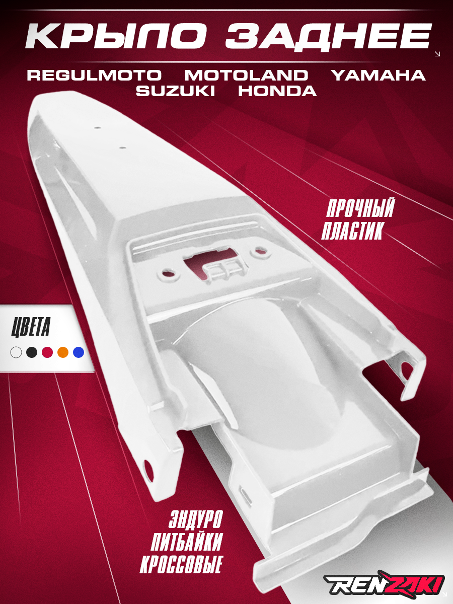 Заднее крыло Regulmoto Sport 003, Motoland XR Lite для эндуро и кросс мотоциклов, белое