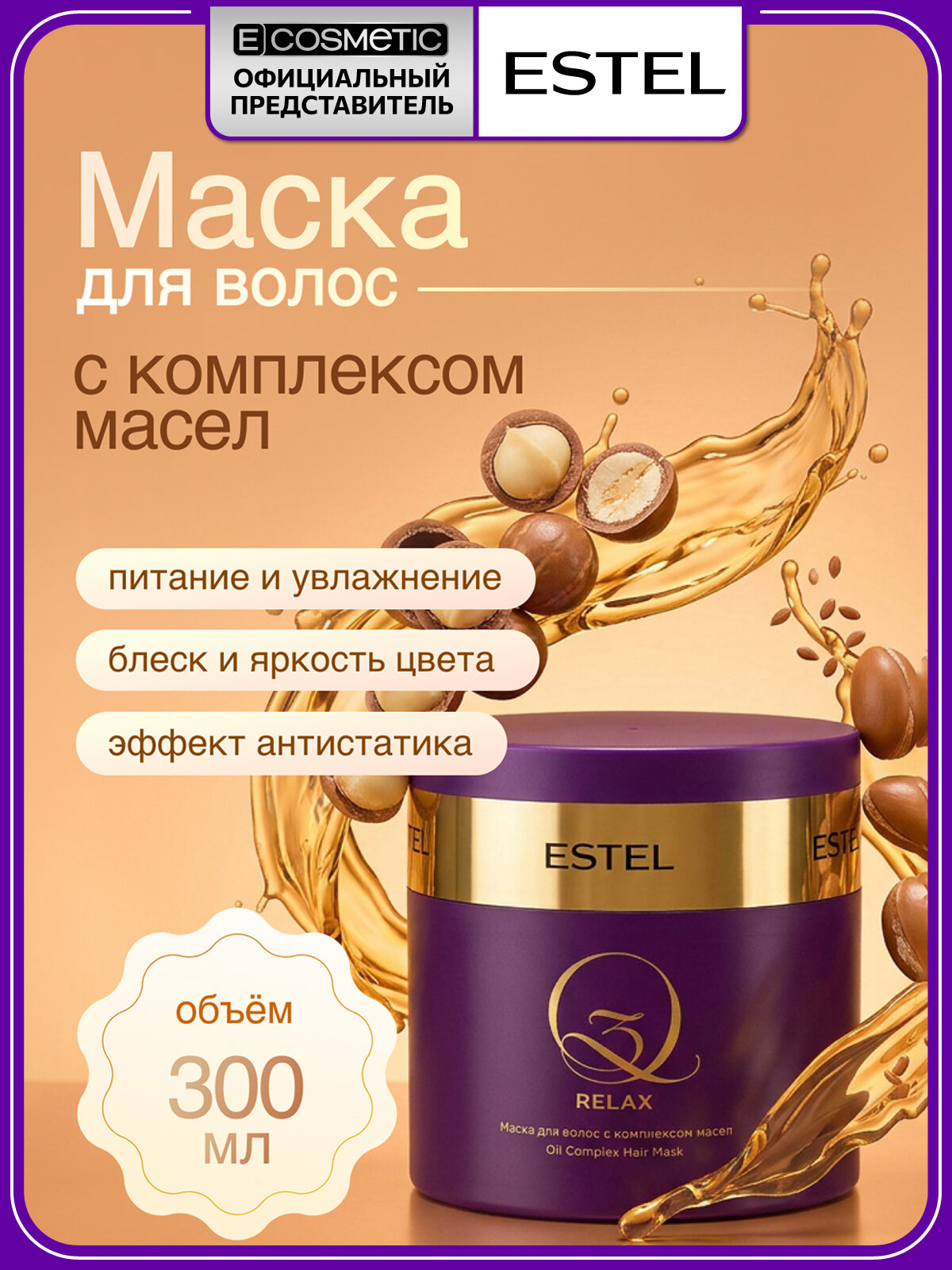 Маска для блеска волос c комплексом масел ESTEL PROFESSIONAL Q3 Relax восстанавливающая 300 мл