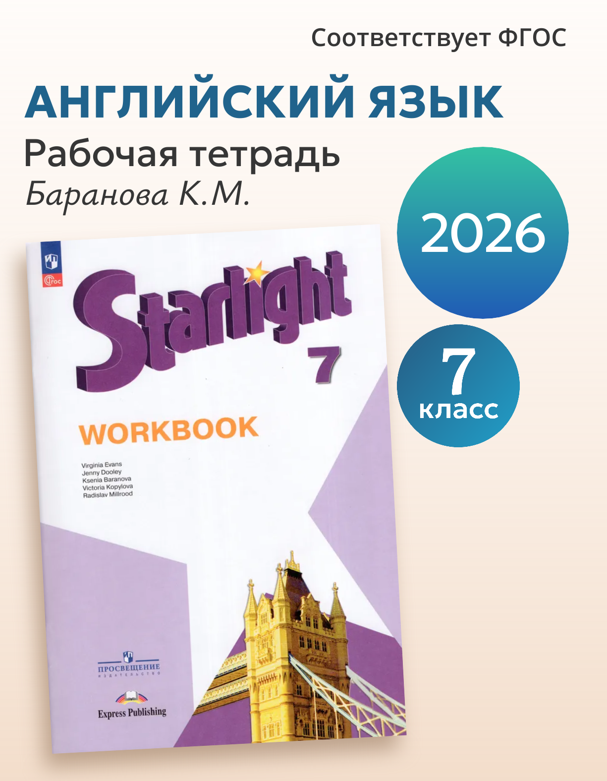 Английский язык. 7 класс. Рабочая тетрадь. Углубленный уровень, 2026, автор Баранова К. М.