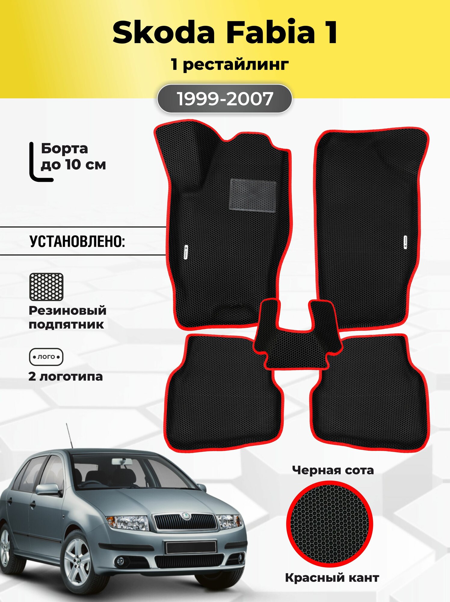 Автомобильные ЭВА коврики Skoda Fabia 1 1999-2007 с бортами