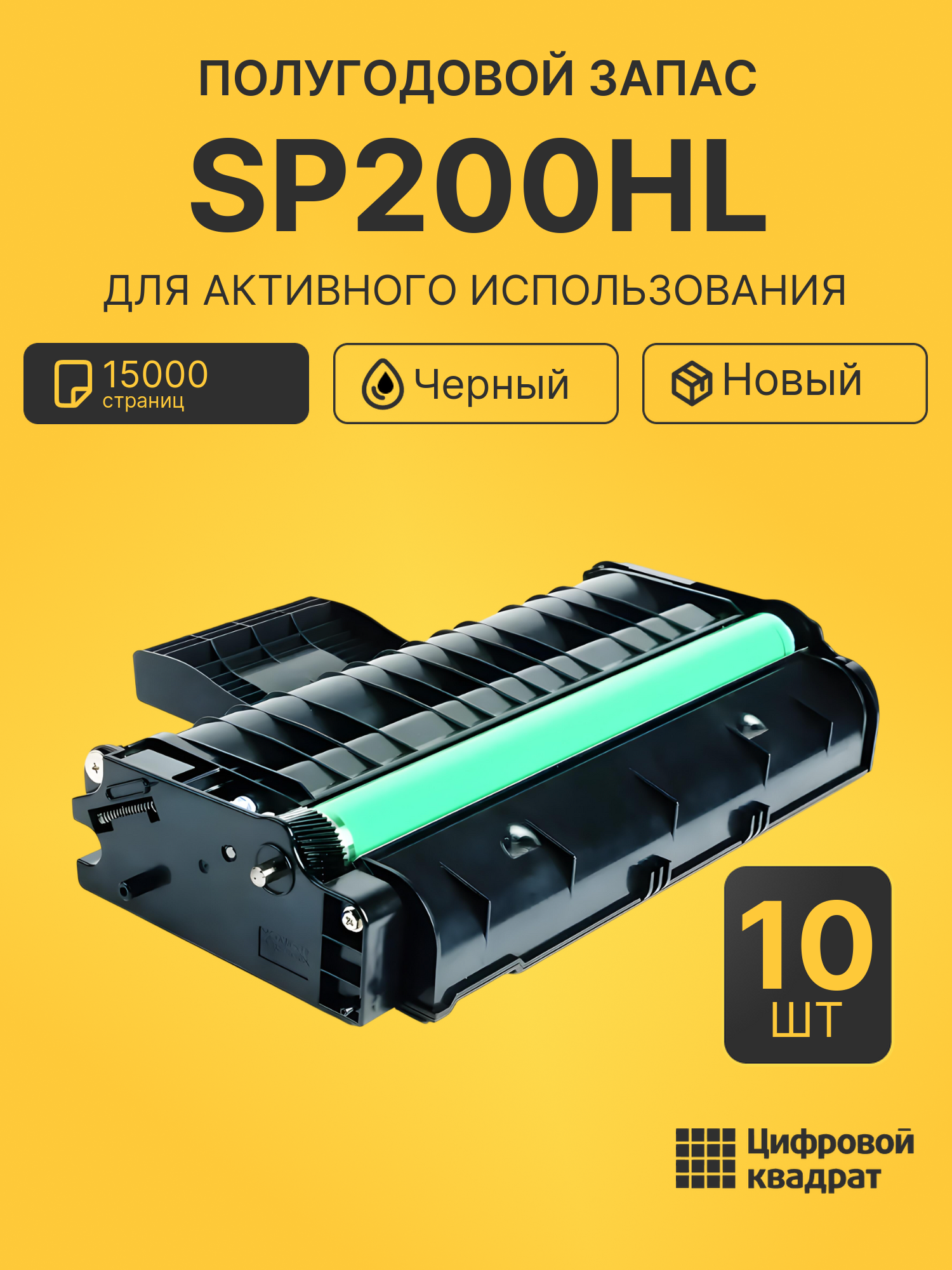 Комплект картриджей SP200HL (10 шт.) на 15000 страниц для принтеров Ricoh SP 200, SP 202, SP 203, SP 210, SP 212