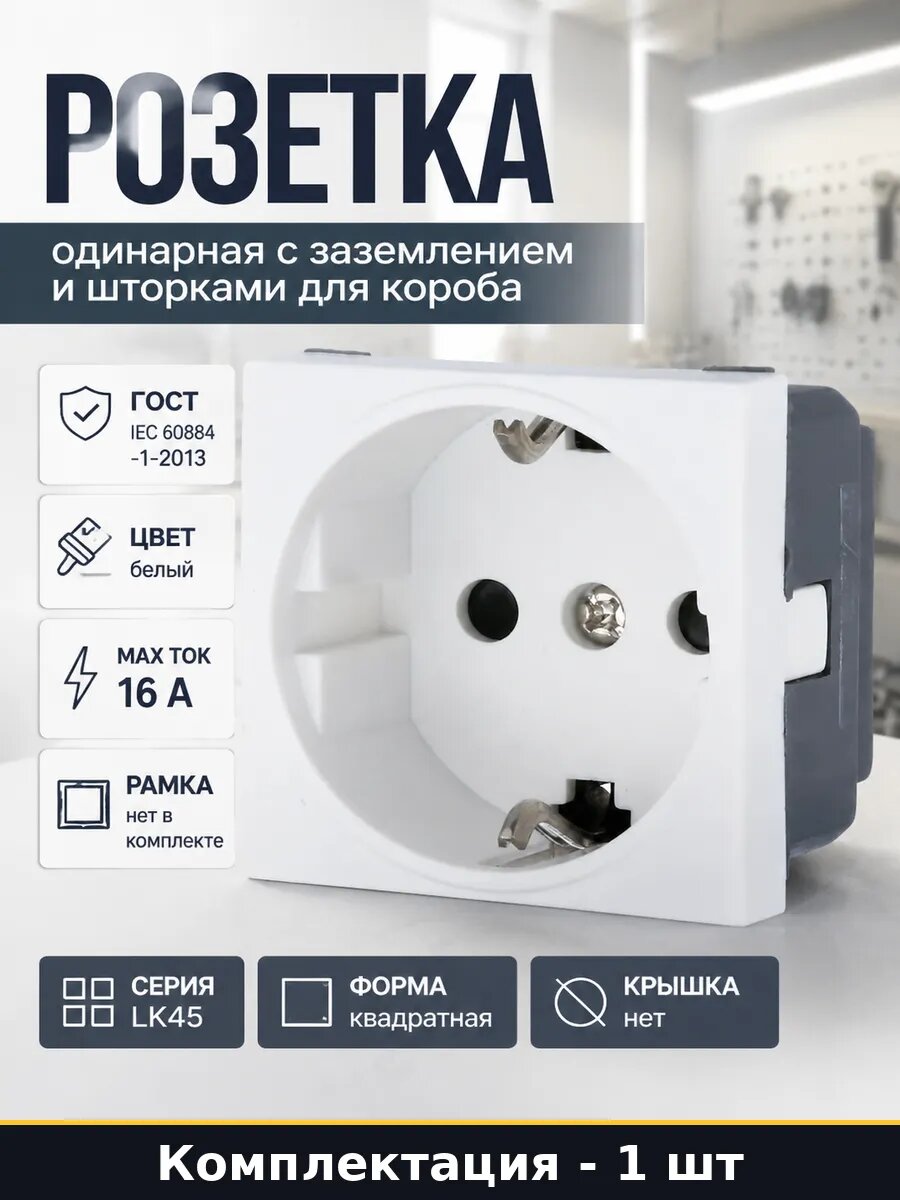Розетка одинарная с заземлением и шторками для короба