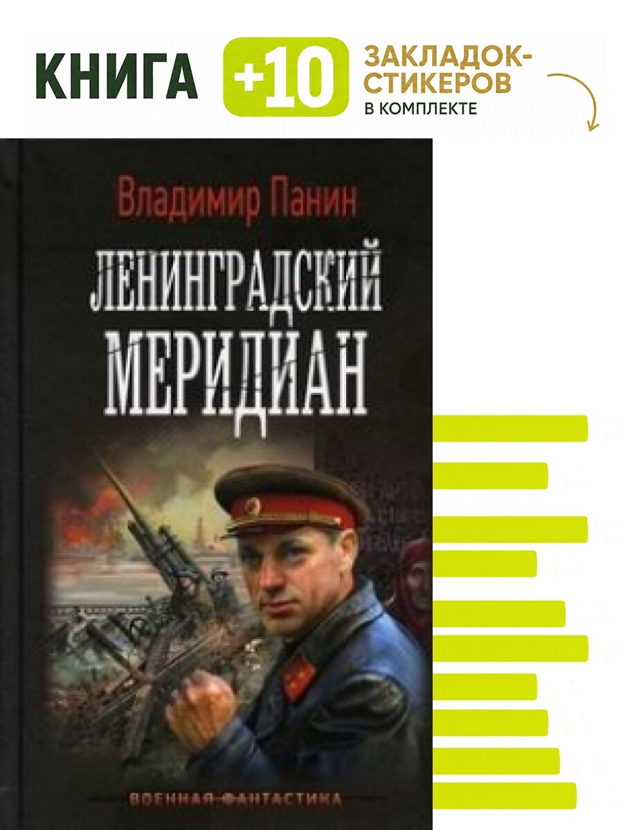 Ленинградский меридиан. Комплект: книга + 10 закладок-стикеров