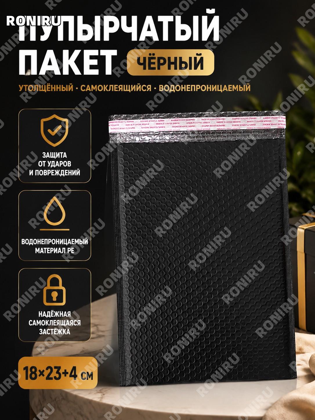 Черный курьерский пакет с самоклеящейся пленкой 18×23+4 см PE для упаковки одежды и отправлений для посылок и дома