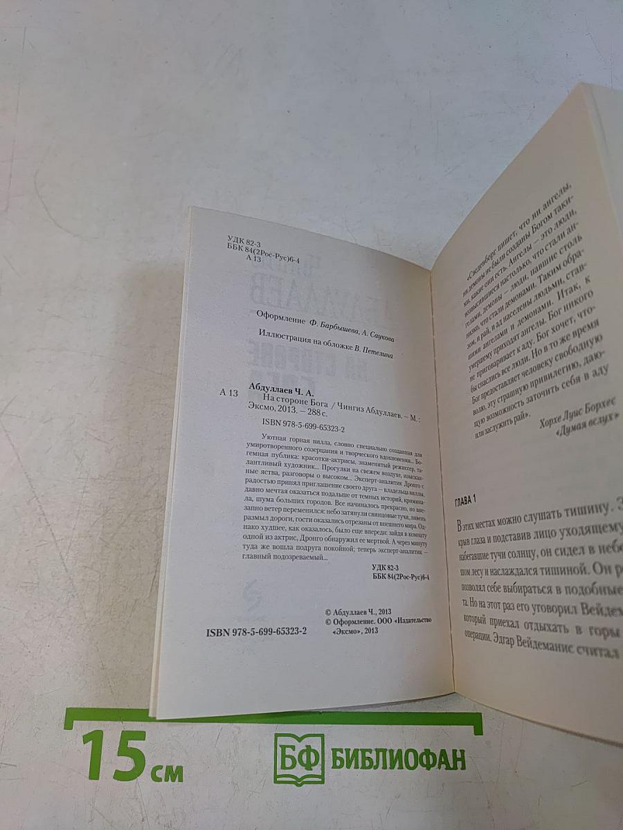 На стороне Бога — фото 1