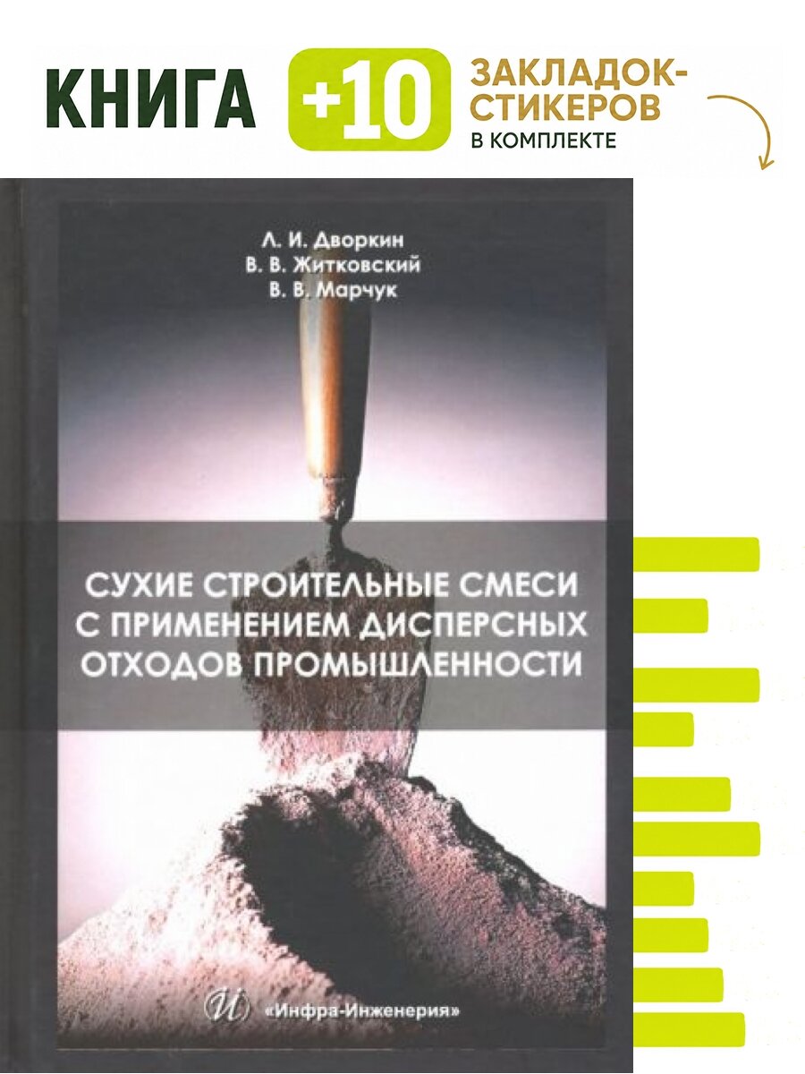 Сухие строительные смеси с применением дисперсных отходов промышленности. Комплект: книга + 10 закладок-стикеров