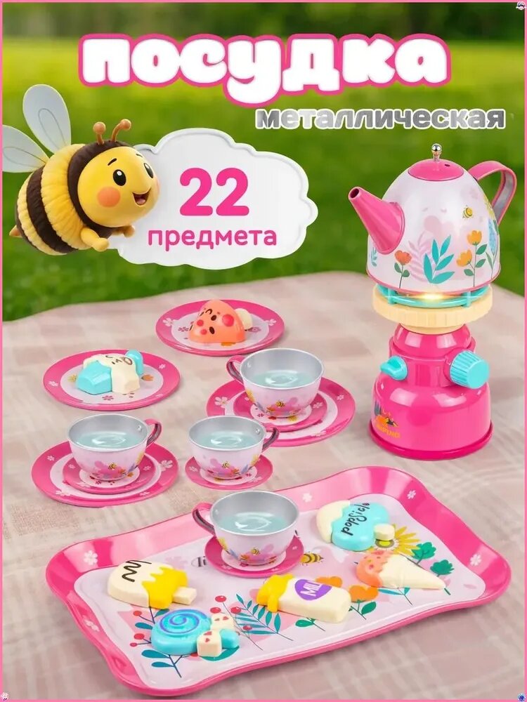 Детская посуда игрушечная металлическая "Пчелка" 22 предмета