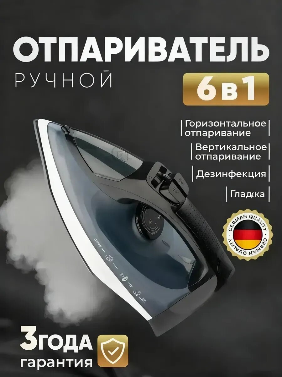 Утюг паровой для одежды