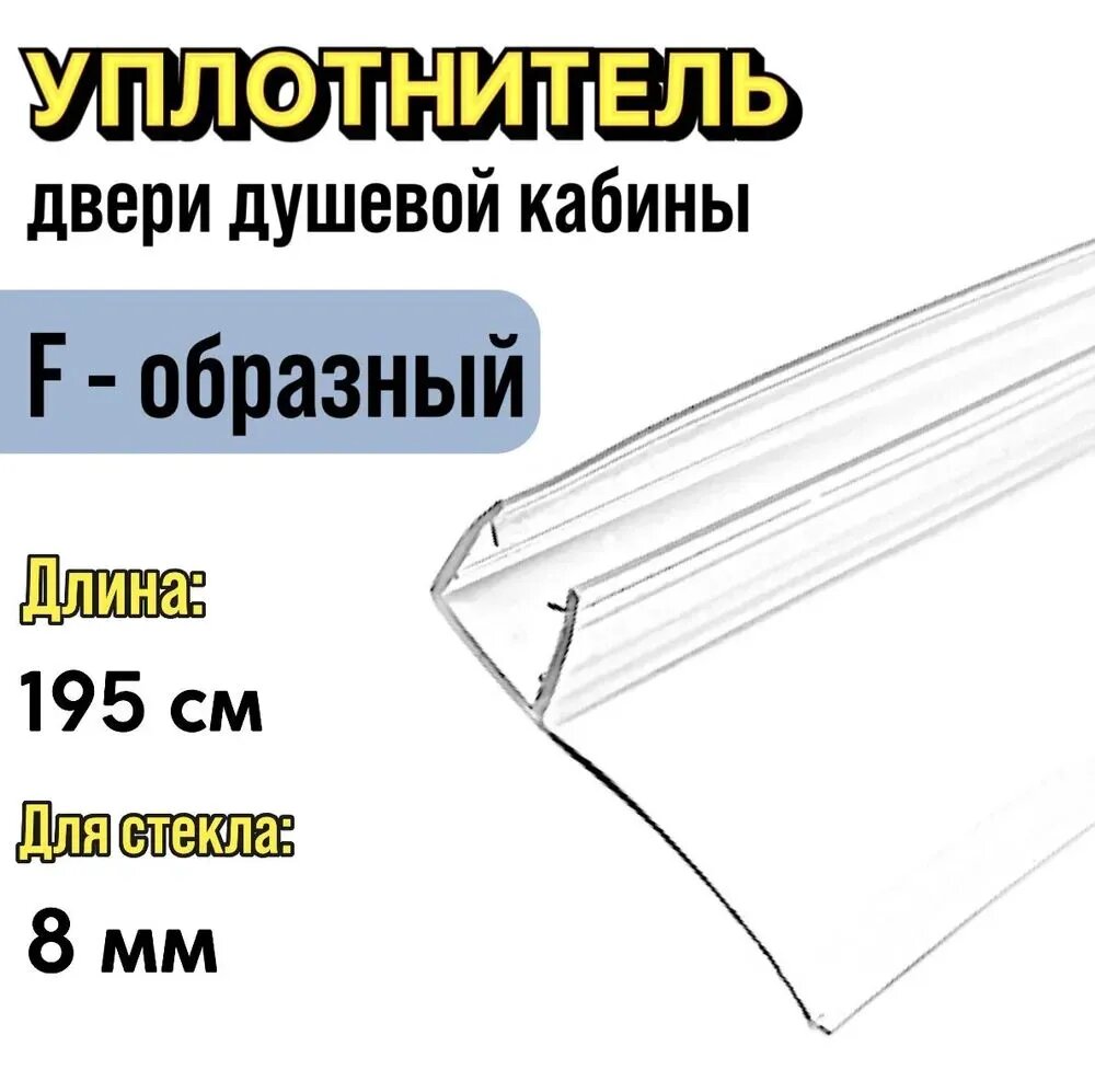 Уплотнитель для стекла двери душевой кабины толщиной 8 мм, F-образный, длиной 195 см, прозрачный