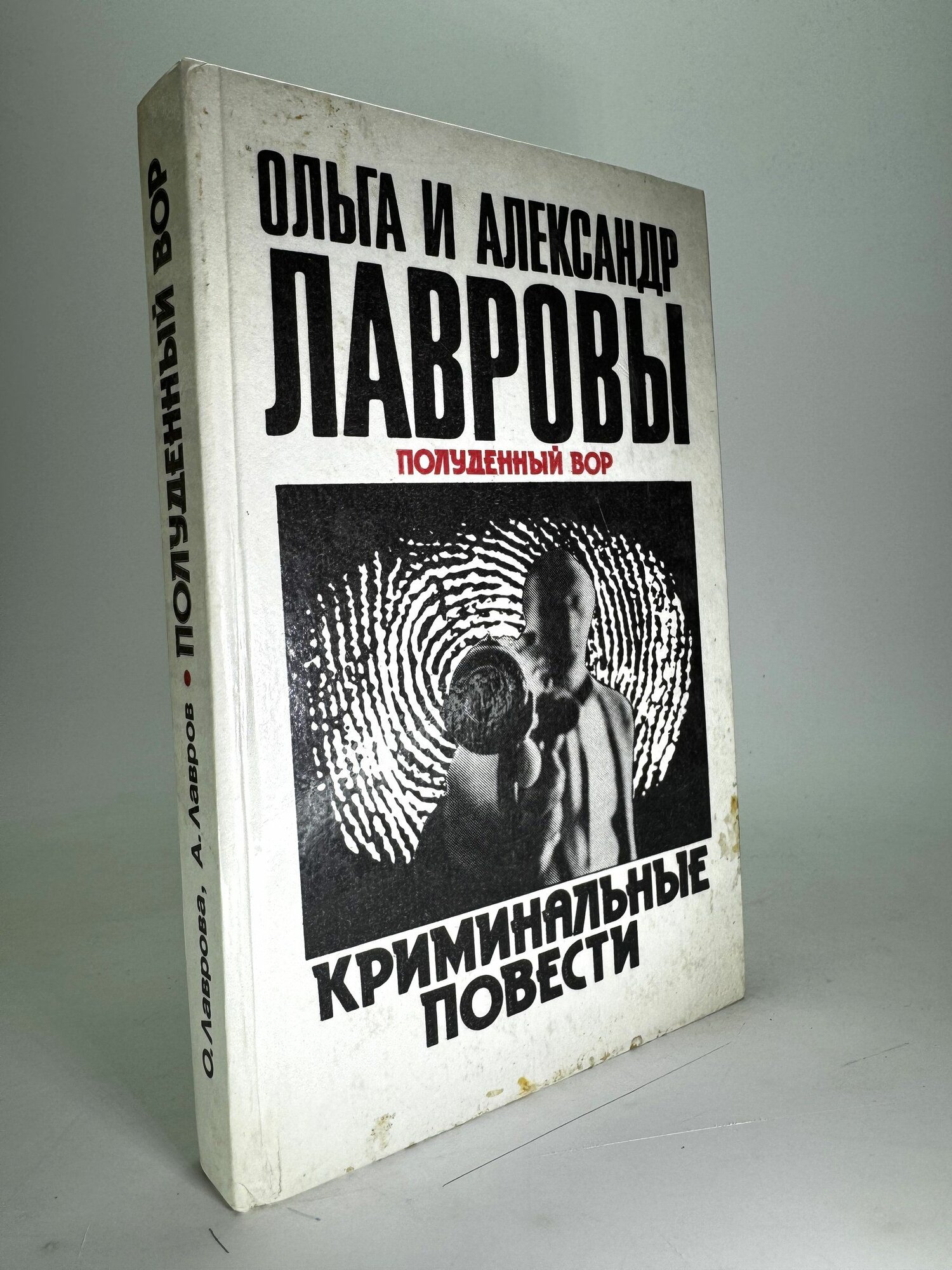 Книга «Полуденный вор», Ольга и Александр Лавровы, Твердый переплет