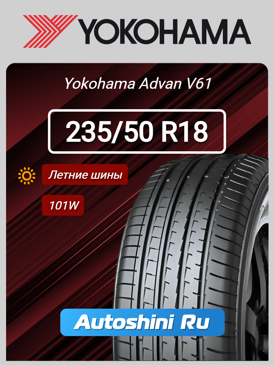 Шины летние Yokohama Advan V61 235/50 R18 101W