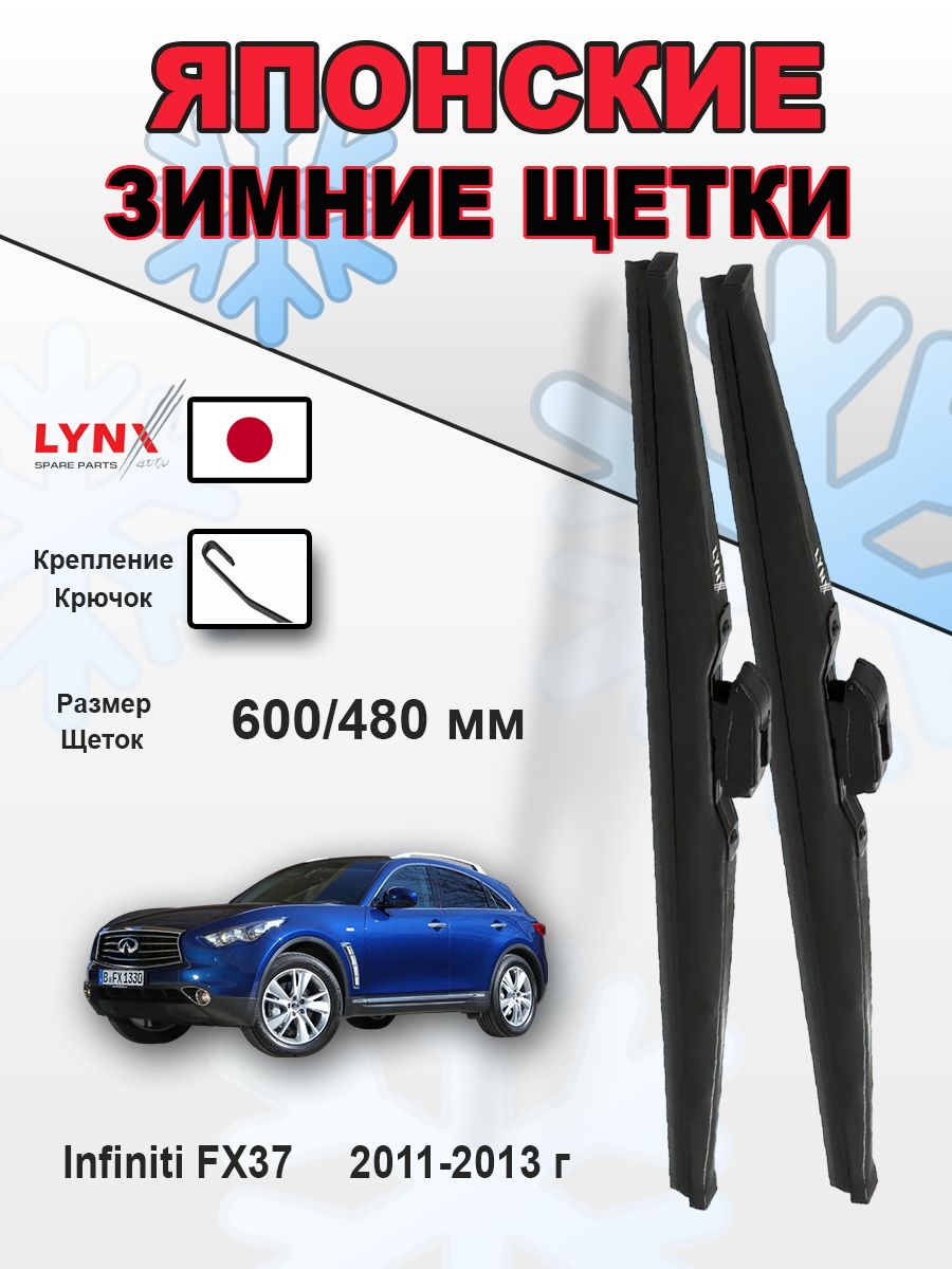 Дворники Infiniti FX37 (2) S51 / Инфинити ФХ37 рест. 2011 2012 2013 зимние к-т 2шт, 600мм-480мм