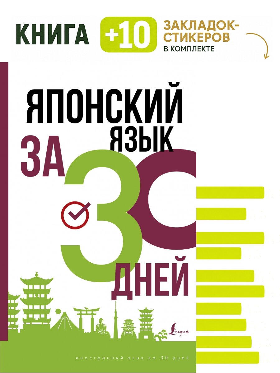Японский язык за 30 дней. Комплект: книга + 10 закладок-стикеров