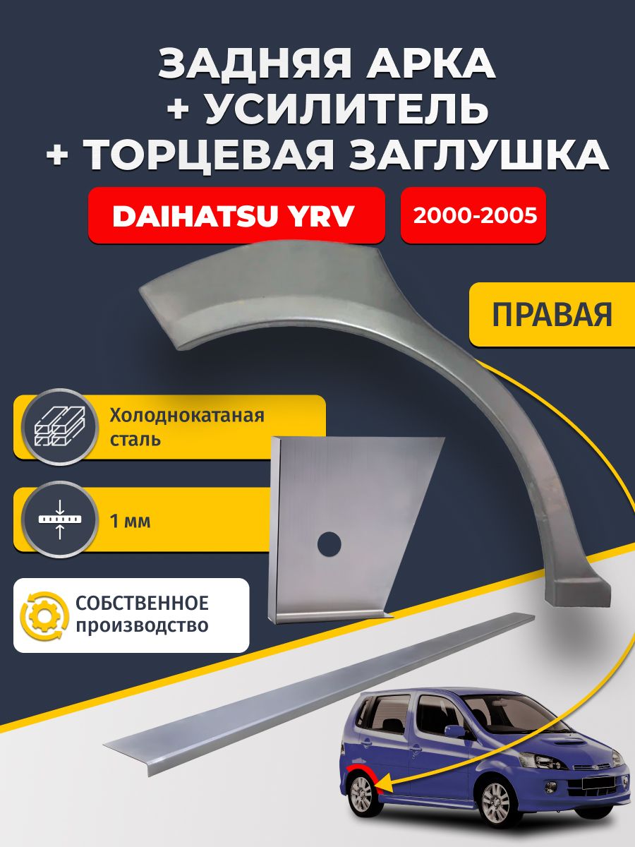 Правая ремонтная задняя арка (0,8 мм) + торцевая заглушка (1 мм) + усилитель (1 мм) на Daihatsu YRV 2000 - 2005 (Дайхатсу ИРВ). Холоднокатаная сталь