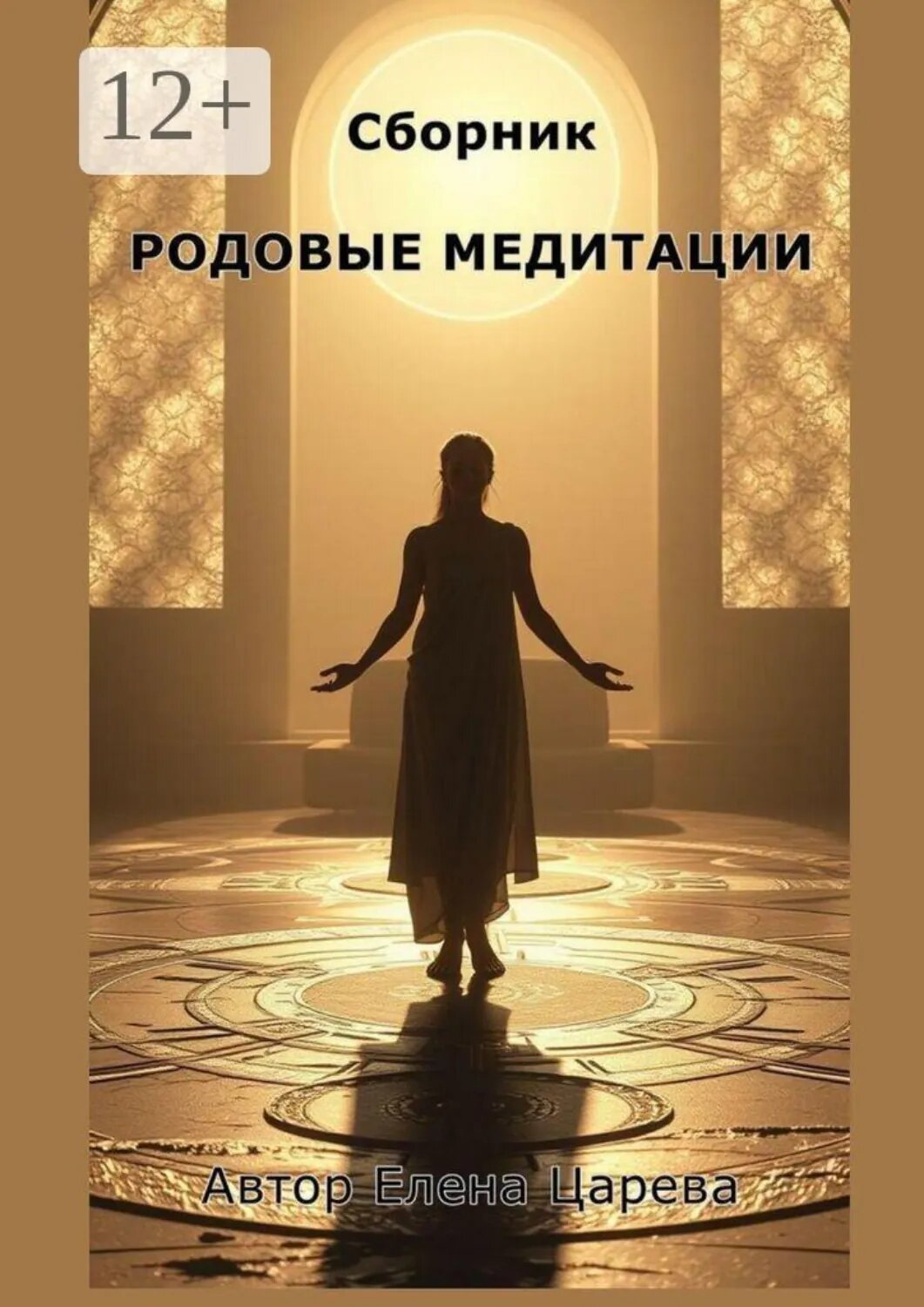 Сборник Родовые медитации [Цифровая книга]