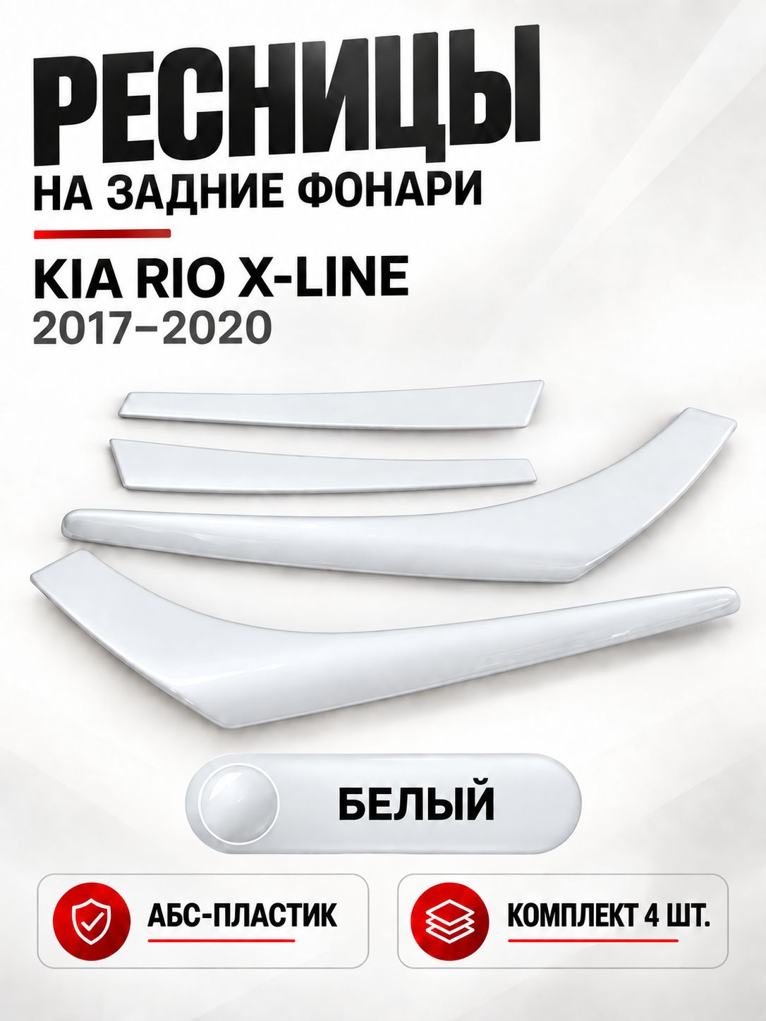 Ресницы задние для kia rio X-line 2017-2020 абс пластик цвет: pgu АБС Пластик