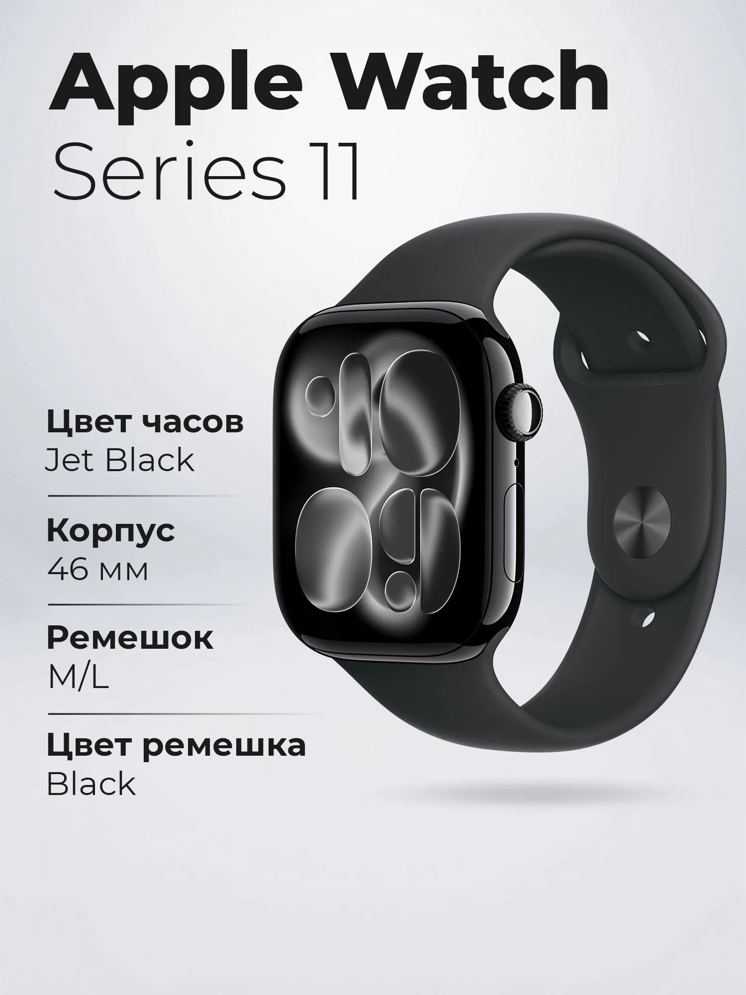 Умные часы Watch Series 11 GPS 46 мм Jet Black Aluminium Case with Black Sport Band, размер ремешка M/L