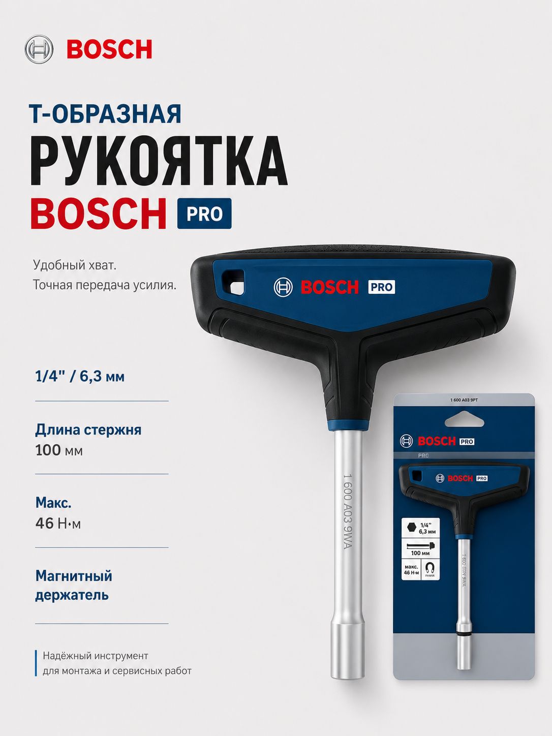 Отвертка Bosch T-образная для бит 1/4", держатель насадок 6,3 мм, стержень 100 мм, момент 46 Нм