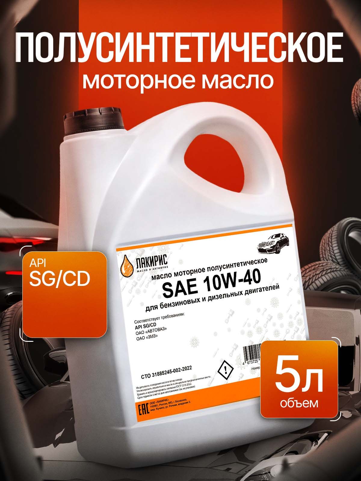 Лакирис SG/CD 10W-40 Масло моторное, Полусинтетическое, 5 л