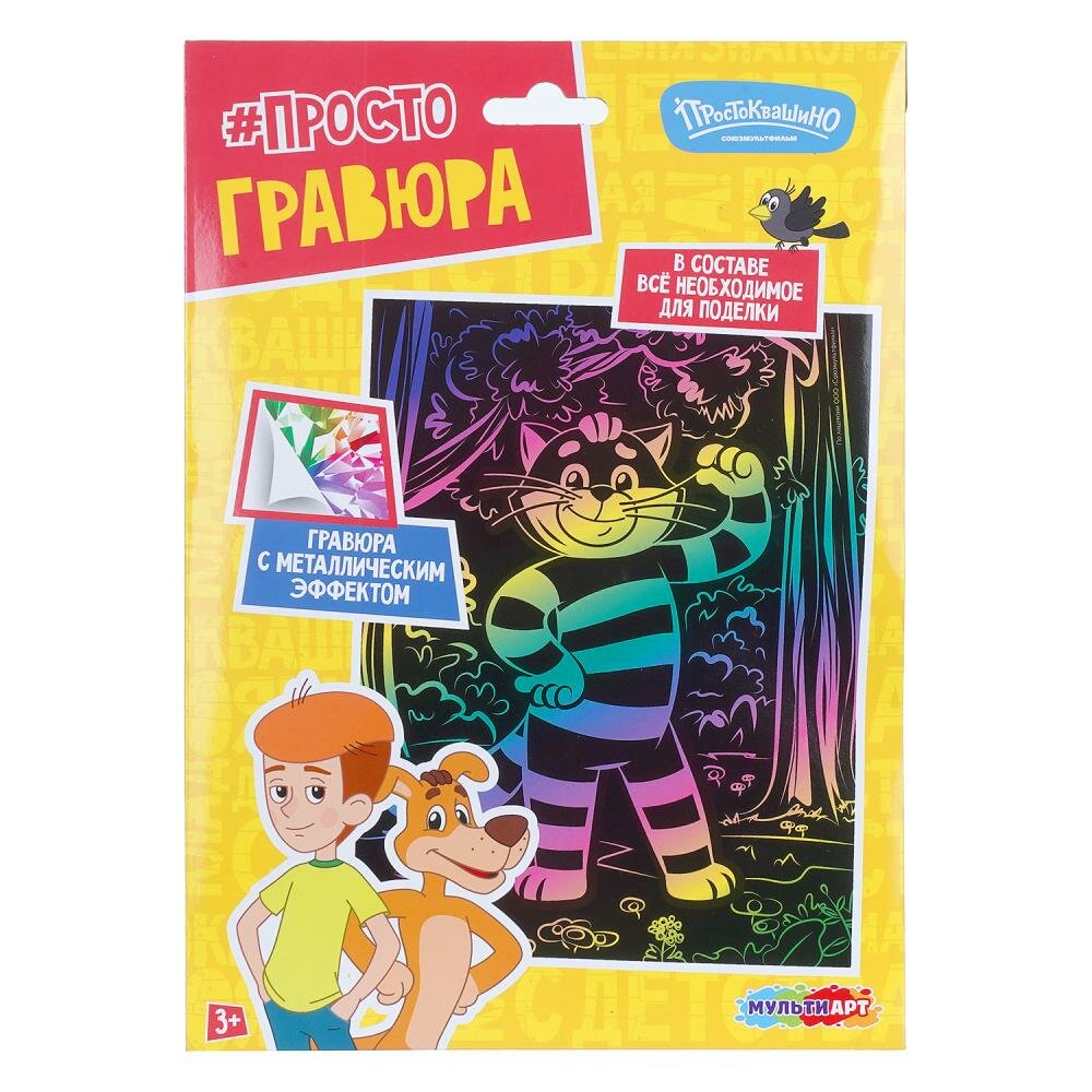 Гравюра цветная 18х24 см. Союзмультфильм Кот матроскин МультиАрт SCR-KOT-131211