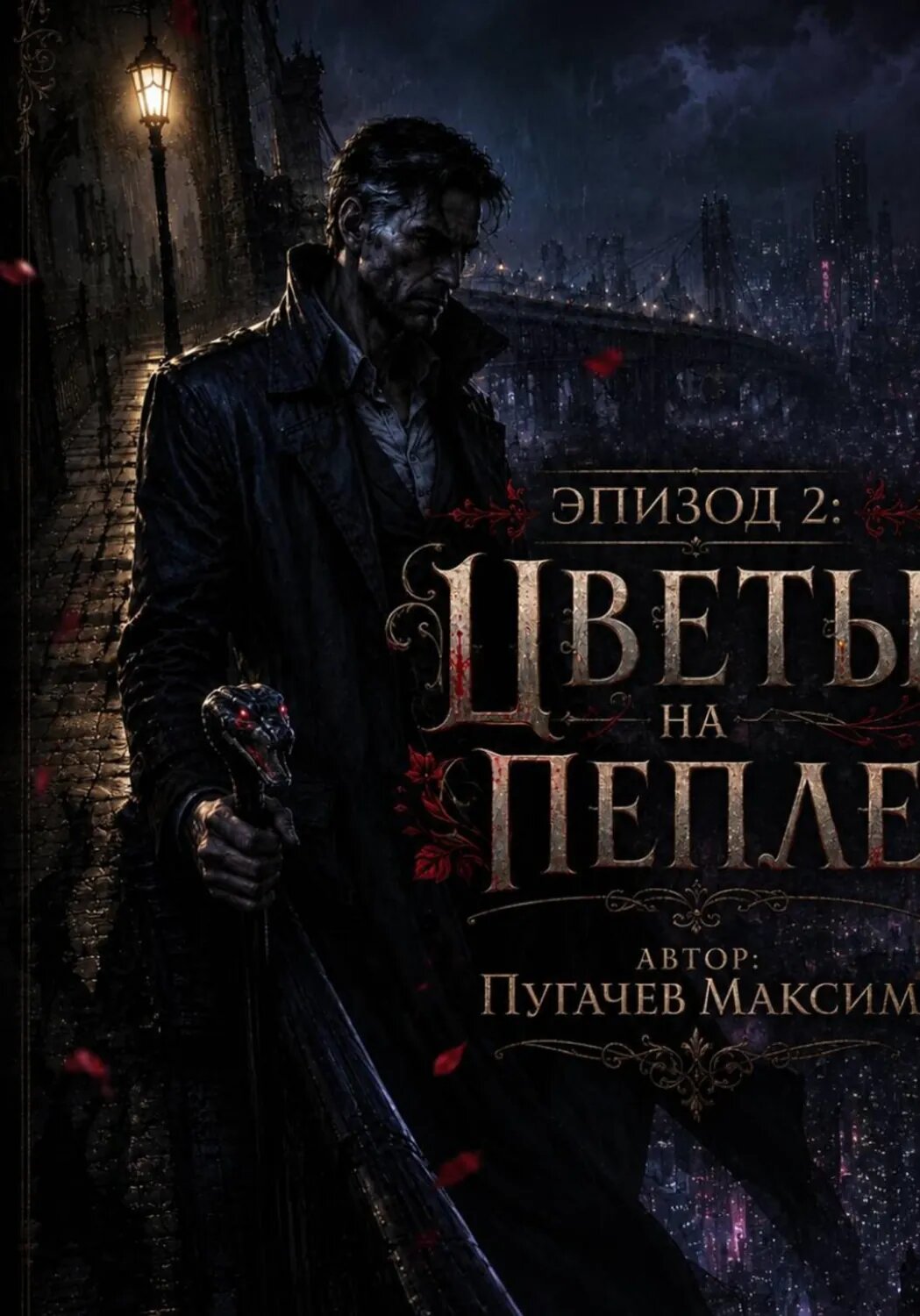 Эпизод 2: Цветы на Пепле [Цифровая книга]