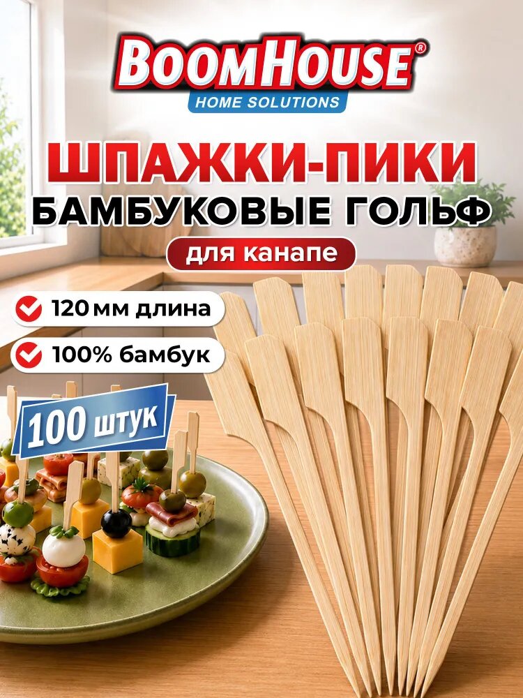 Шпажки для канапе бамбуковые, палочки деревянные для закусок, пика гольф 12 см, набор 100 штук, Boomhouse