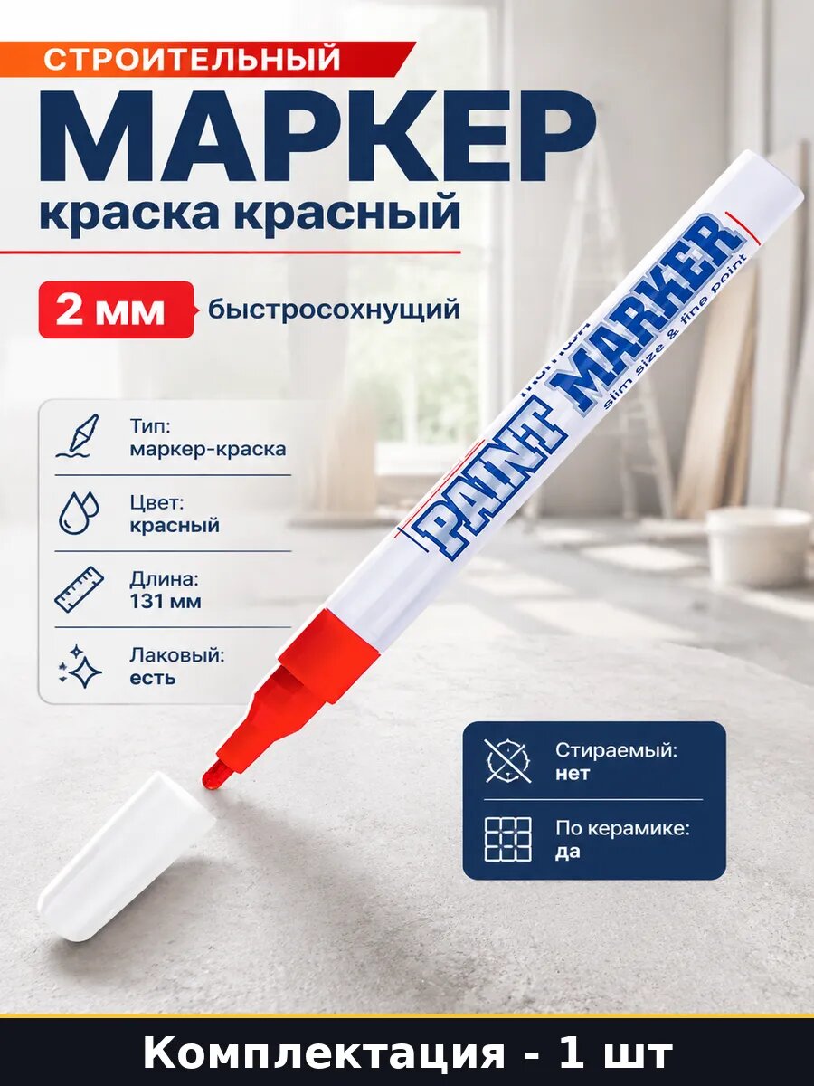 Строительный маркер краска красный 2 мм быстросохнущий 1 шт