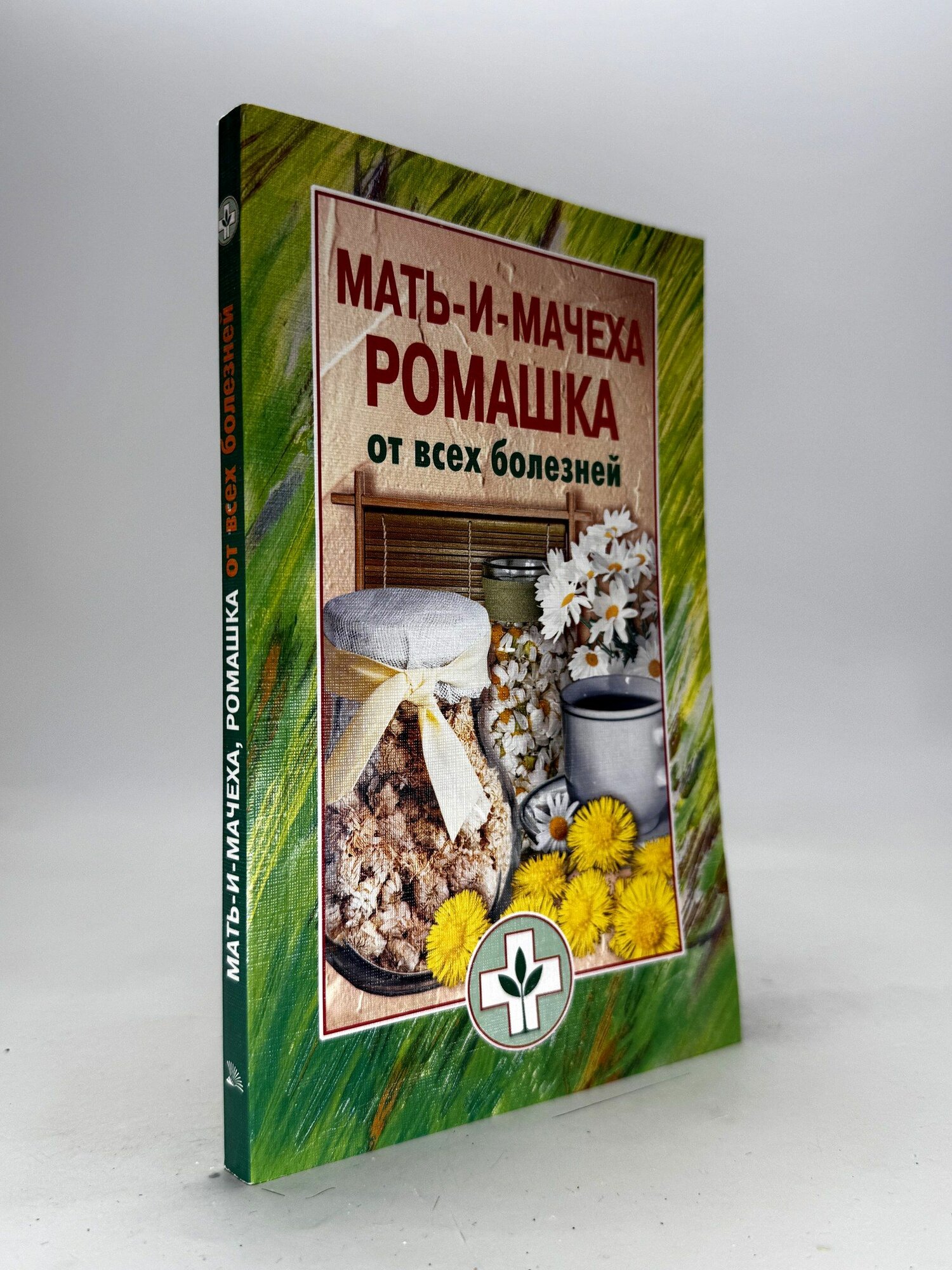 Книга «Мать-и-мачеха Ромашка от всех болезней», АСТ, Твердый переплет